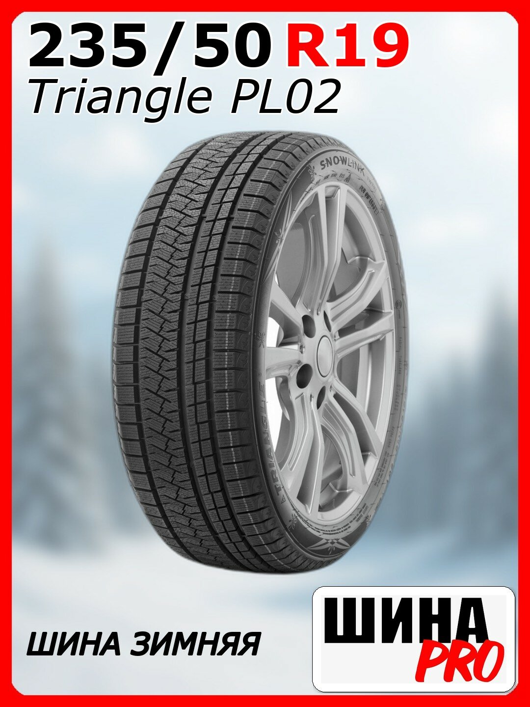Шина зимняя нешипованная Triangle 235/50/19 H 103 PL02 XL для легковых автомобилей CBPTRPL223K19HFJ