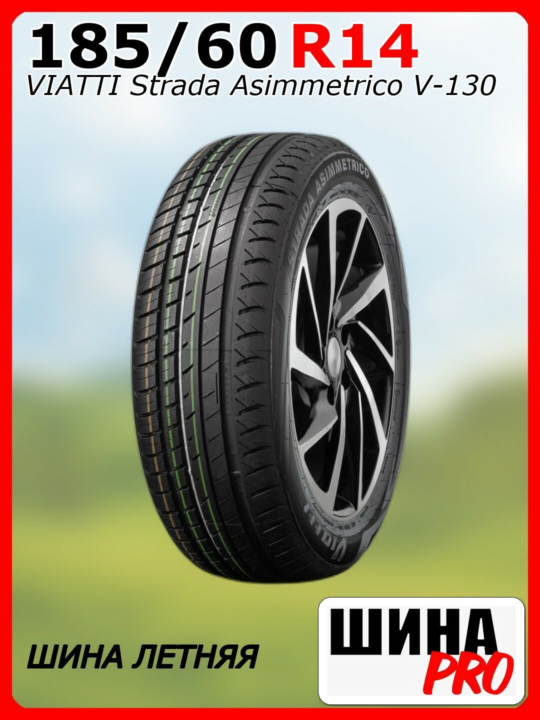 Шина летняя VIATTI 185/60/14 H 82 Strada Asimmetriсo V-130 для легковых автомобилей 3110004