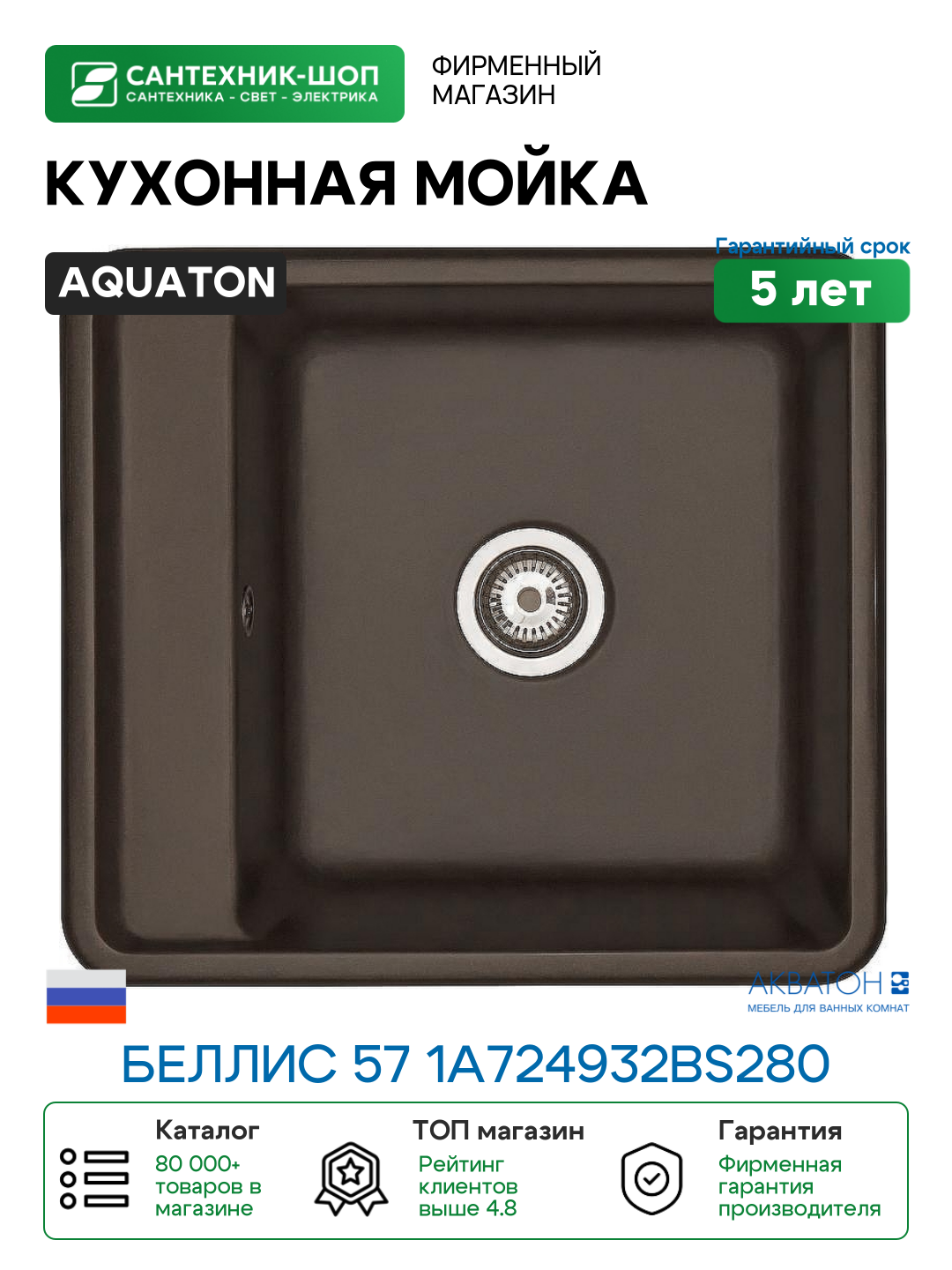 Кухонная мойка Aquaton Беллис 57 1A724932BS280 Кофе искусственный камень (литьевой мрамор) встраиваемый