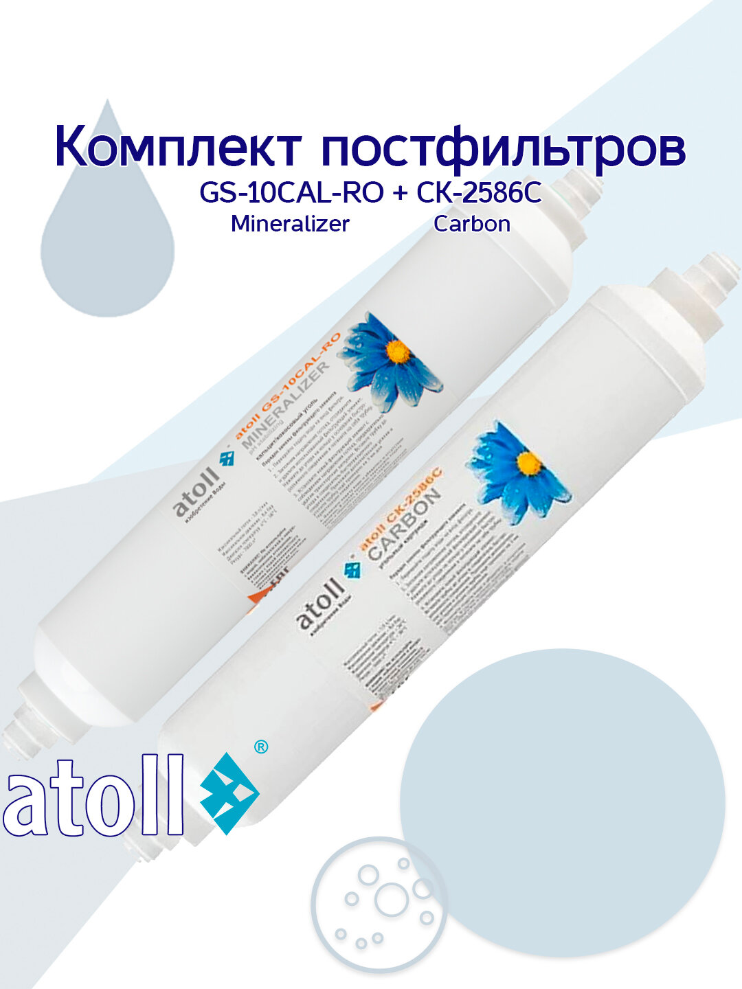 Угольный постфильтр (комплект 2шт.) Минерализатор + Carbon