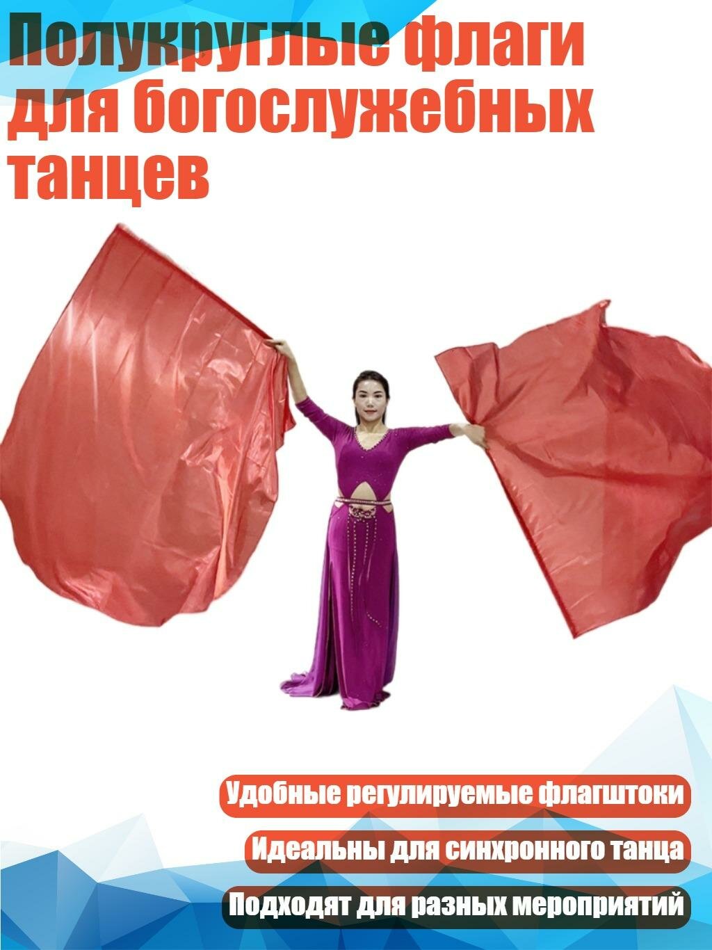 Полукруглые флаги для богослужебных танцев, Большой красный