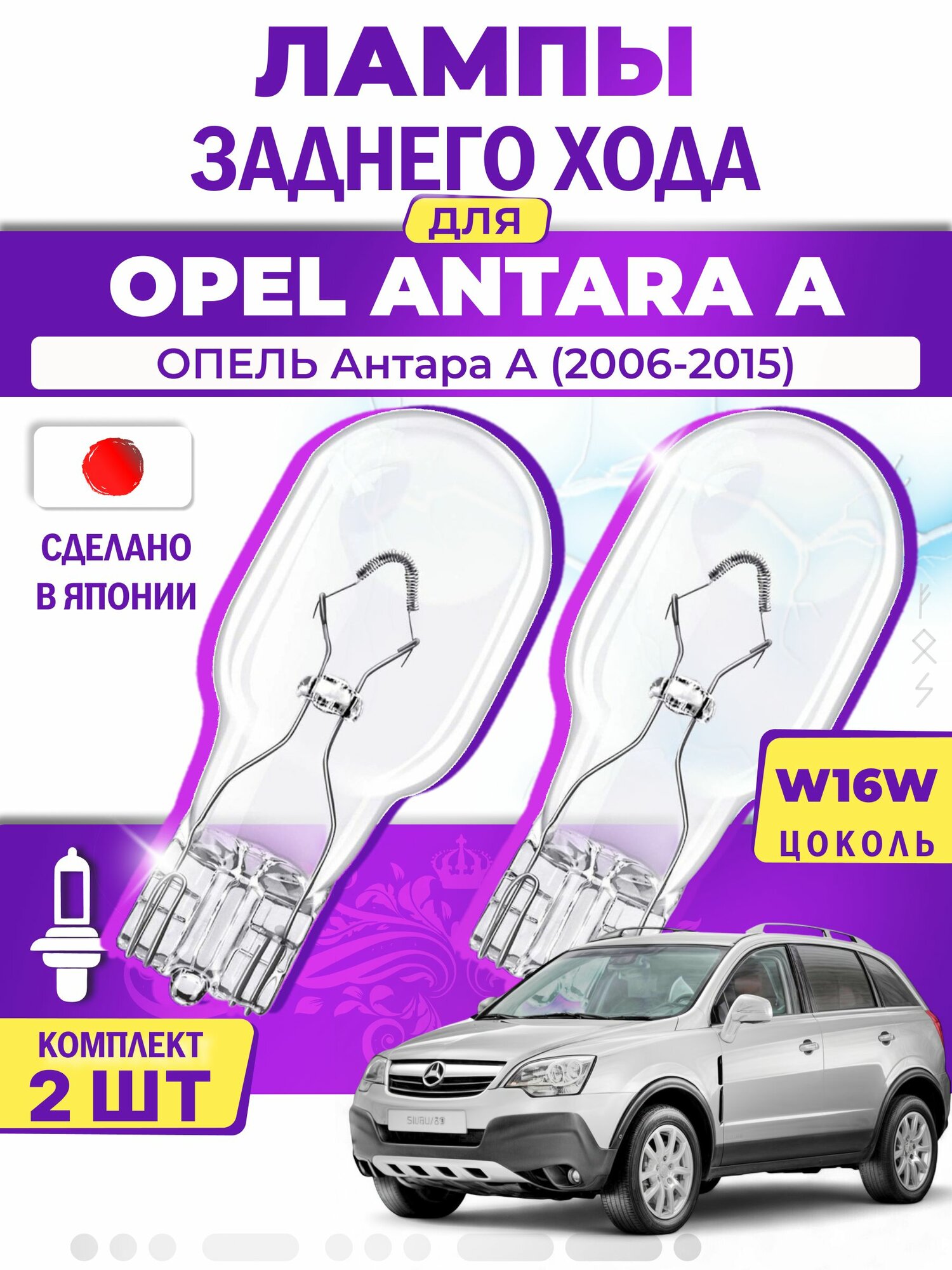 Японские лампы заднего хода OPEL ANTARA A (2006-2015) / опель Антара А, Комплект 2шт LYNXauto / LGJe9pmp
