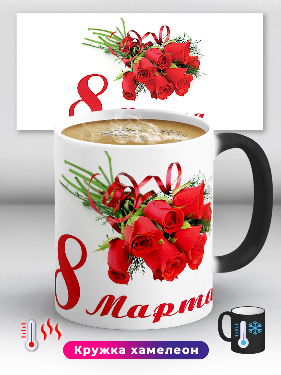 Кружка хамелеон 8 марта