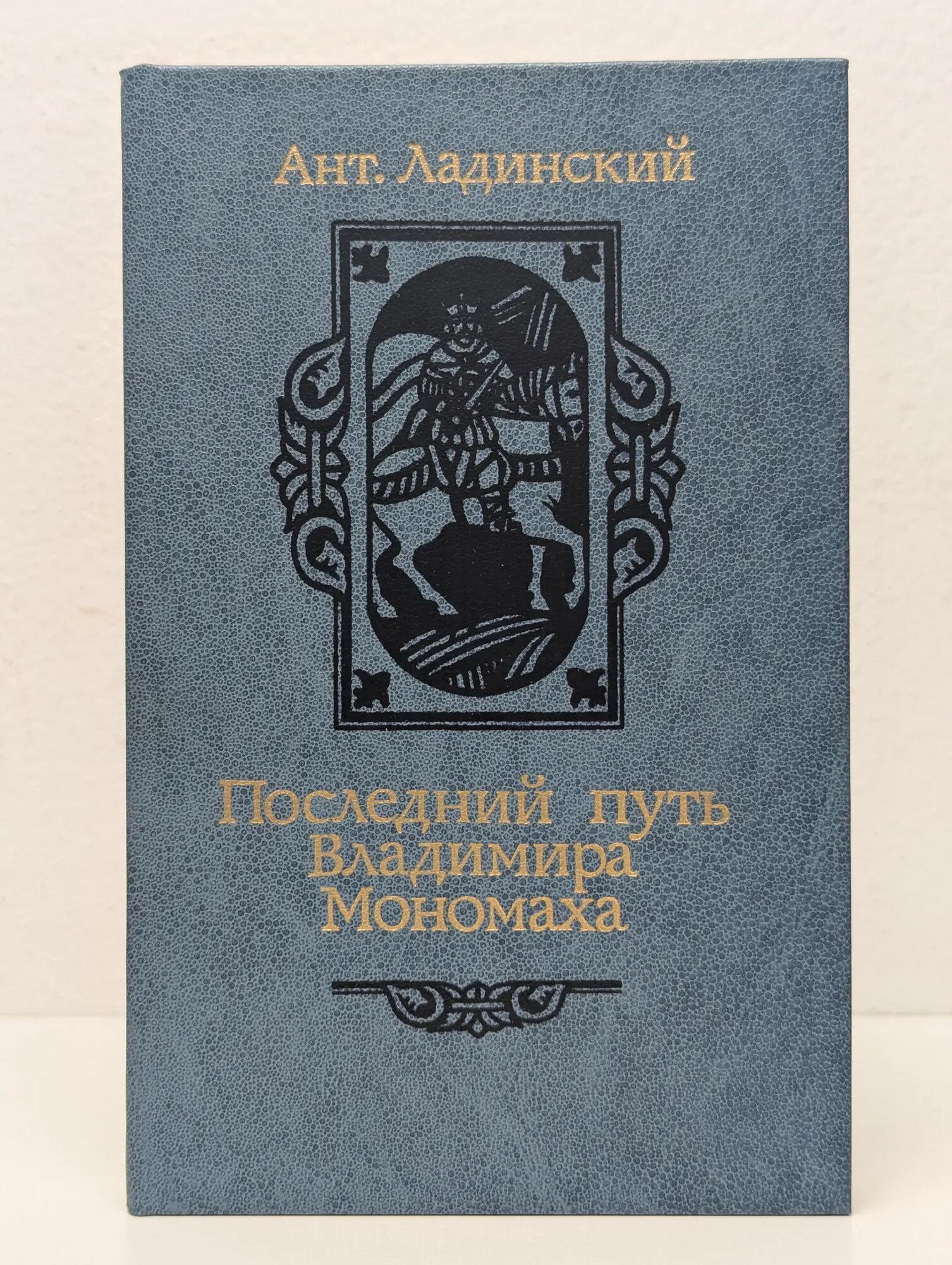 Последний путь Владимира Мономаха Ладинский Антонин Петрович 1987