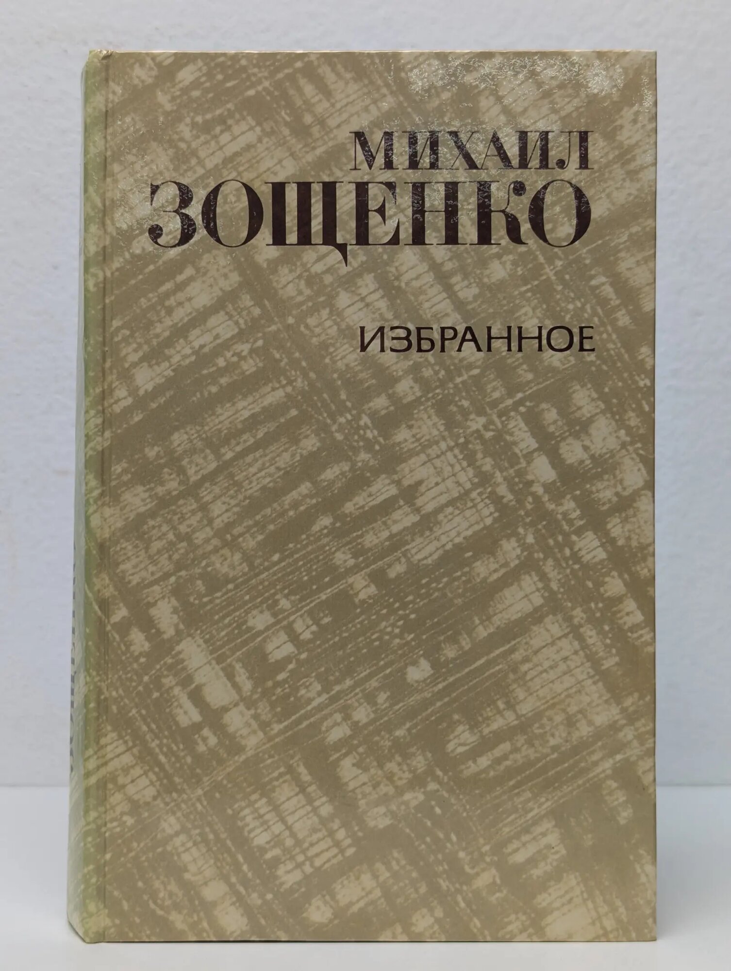 Михаил Зощенко. Избранное Зощенко Михаил Михайлович 1981