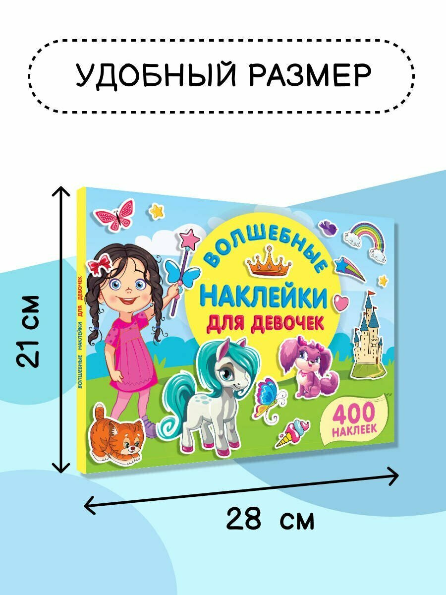 Волшебные наклейки для девочек — фото 1