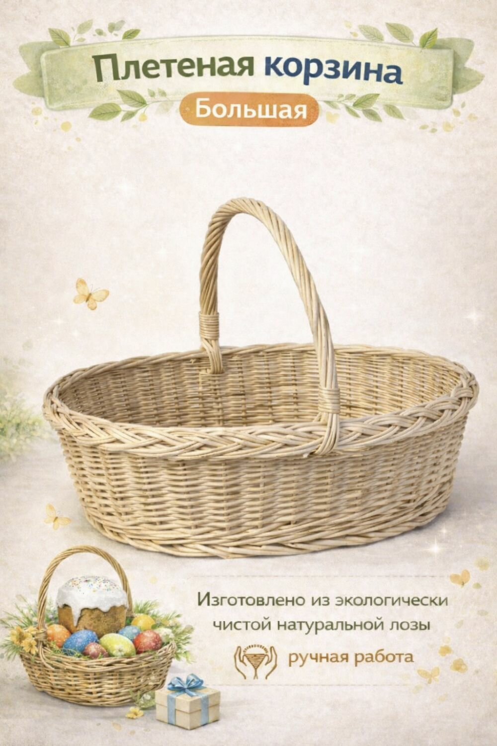 Корзина белая овальная с косой Пасхальная большая