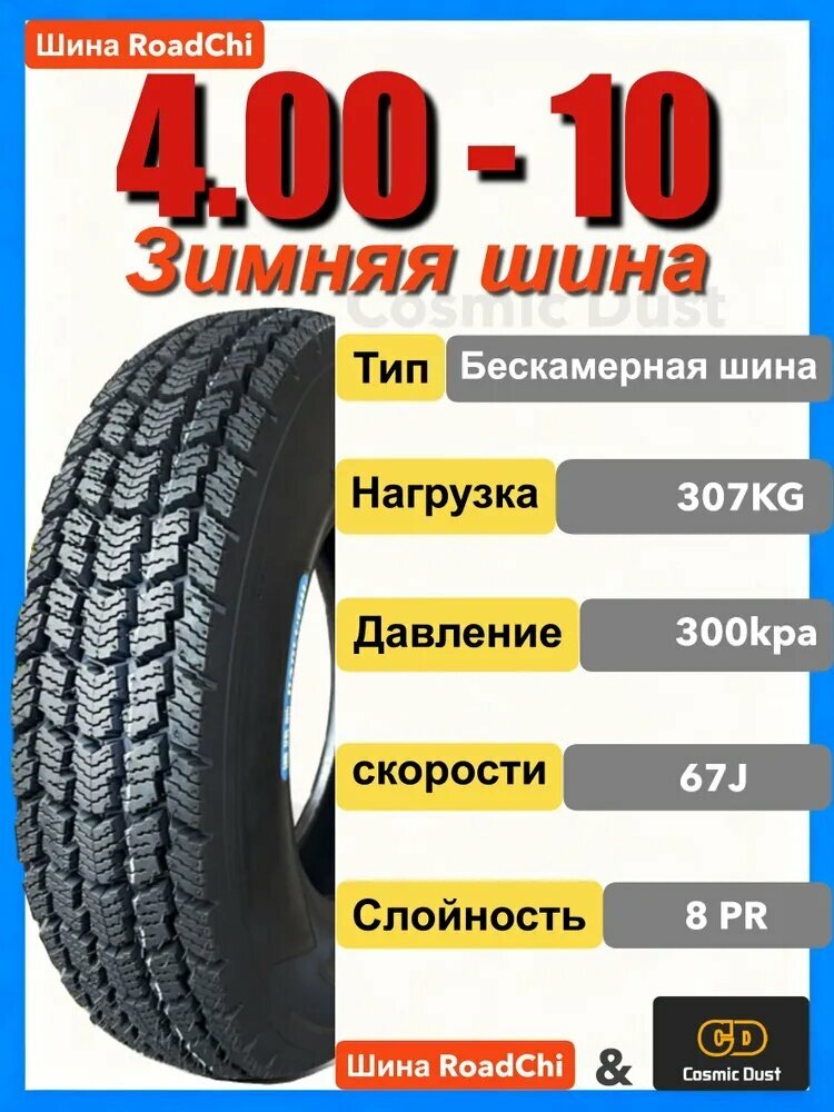 Cosmic Dust зимние шины Мотошины 100/100 R10 67 J Front/Rear