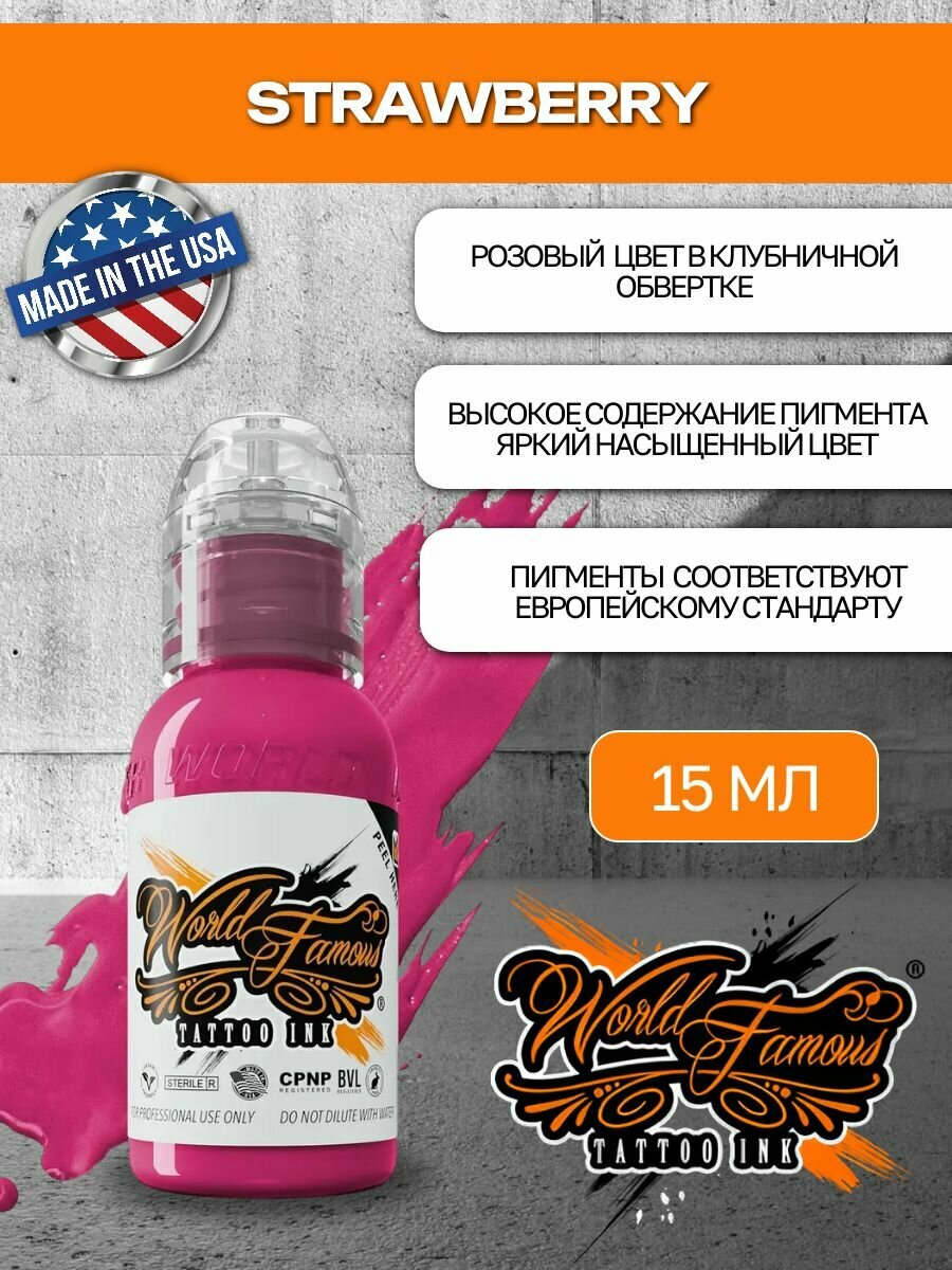 Краска для тату World Famous - Strawberry (США 1/2 OZ - 15 МЛ)