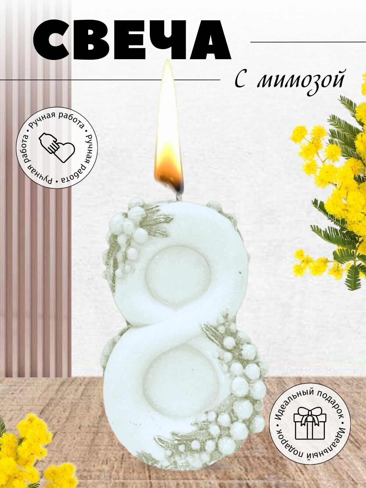 Свеча с мимозой