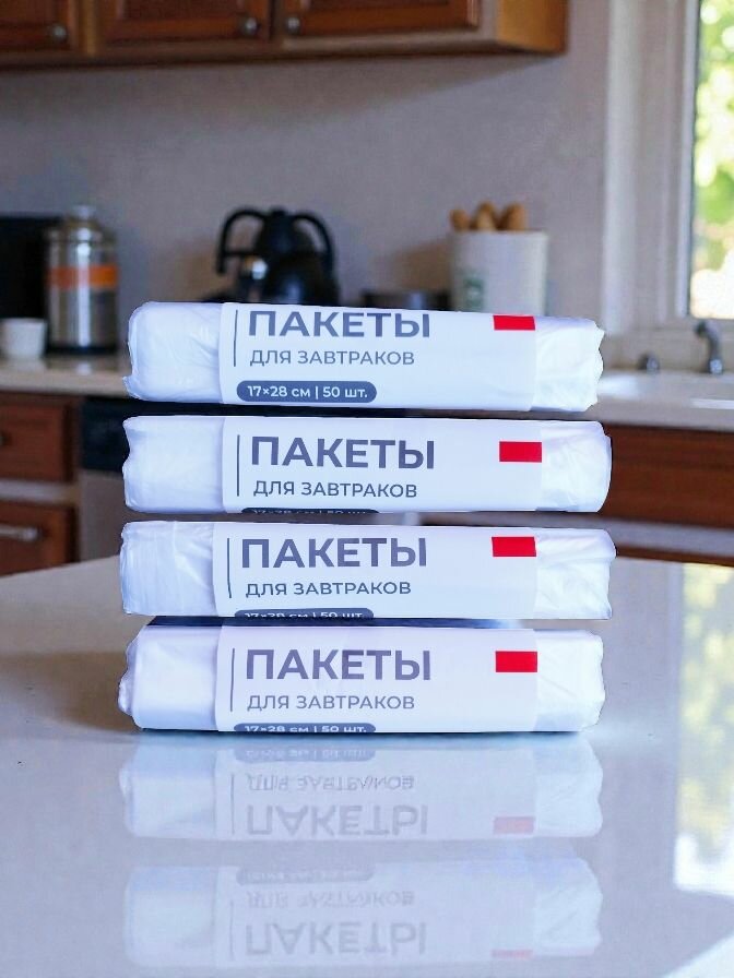 Пакеты для завтраков, 17x28 см, 4 упаковки по 50 шт, всего 200 шт