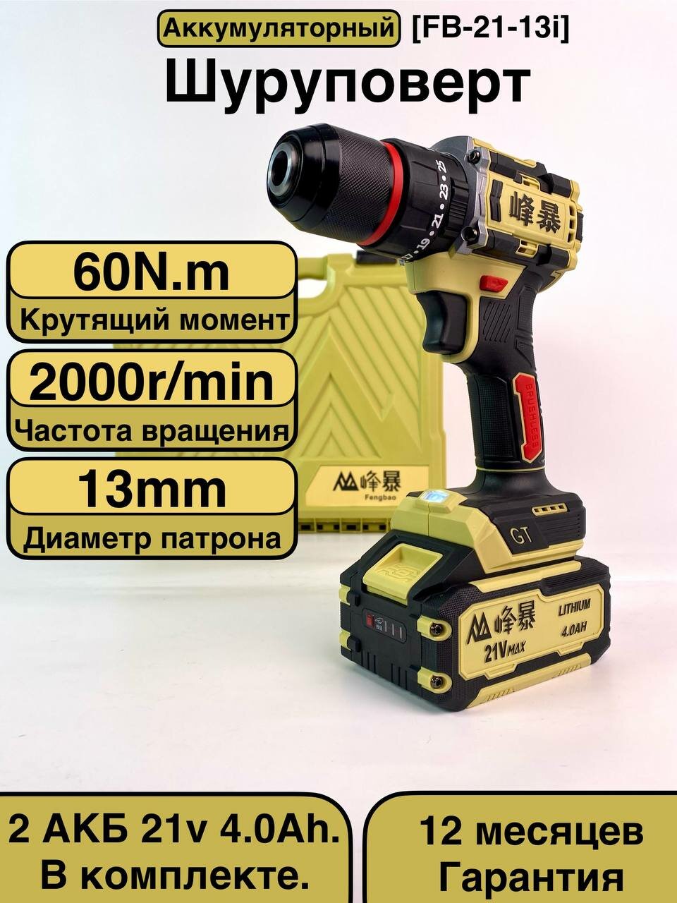 Аккумуляторная Дрель-шуруповёрт Fengbao FB-21-13i