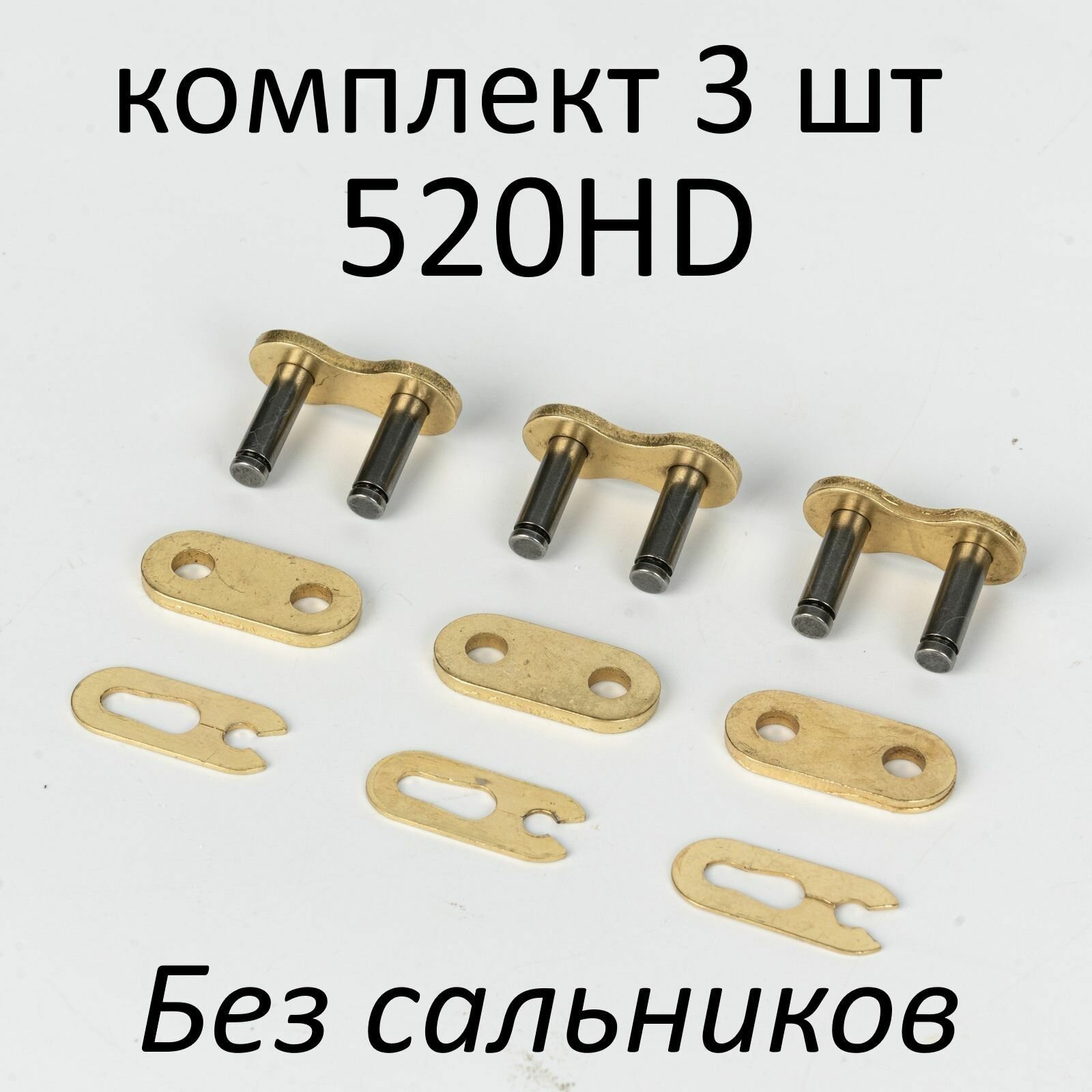 Комплект замков цепи 520 усиленной для мотоцикла. 3 звена. Цепь DIDvf 520 HD.
