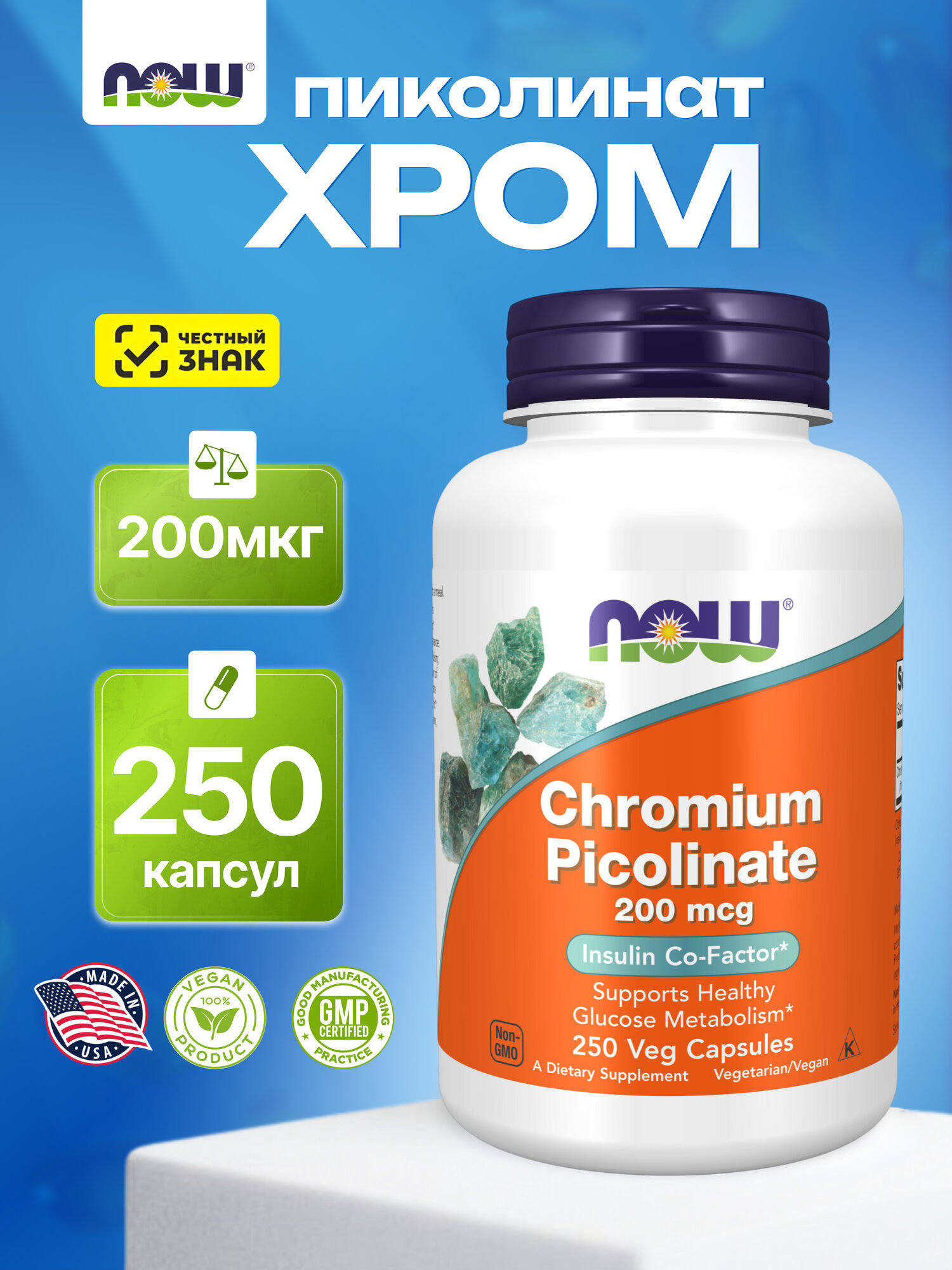 NOW Chromium Picolinate 200 mcg, пиколинат хрома, 250 капсул