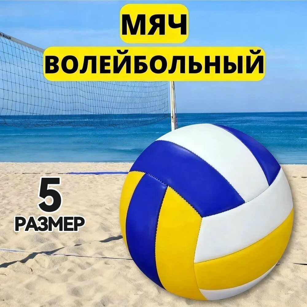 Мяч волейбольный, 5 размер, желтый