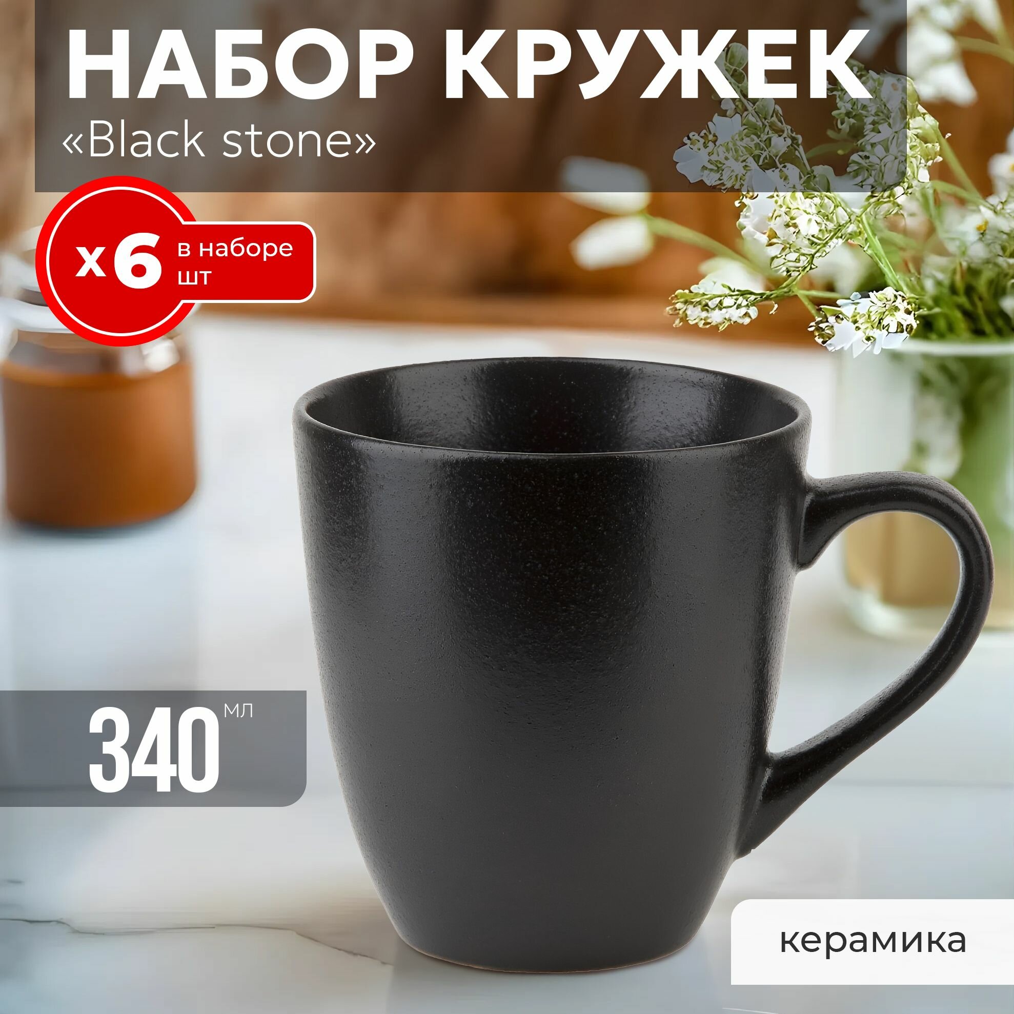 Набор кружек 6 шт для чая и кофе 340 мл керамика Nouvelle Черный камень / чашки керамические черные на 6 персон подарочные
