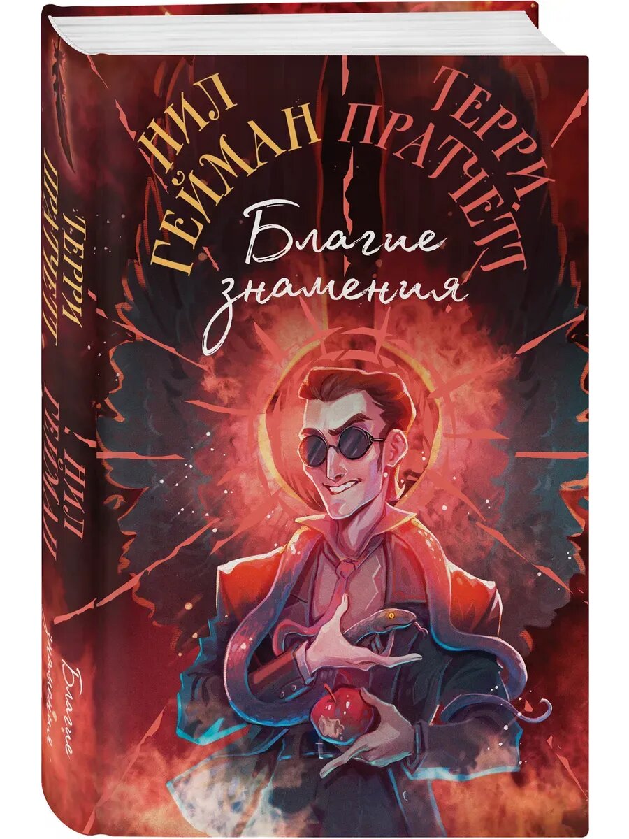 Терри Пратчетт, Нил Гейман. Благие знамения
