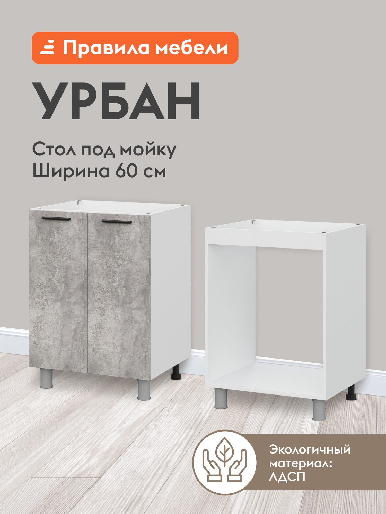 Кухонный модуль напольный, стол под мойку Урбан с доводчиками, 60х50.6х82.4 см, Белый / Цемент светлый
