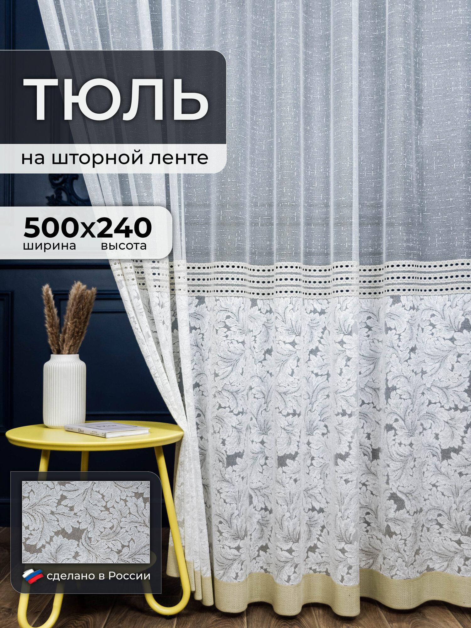 Тюль I-linen "Грация", бежевый, 500х240см