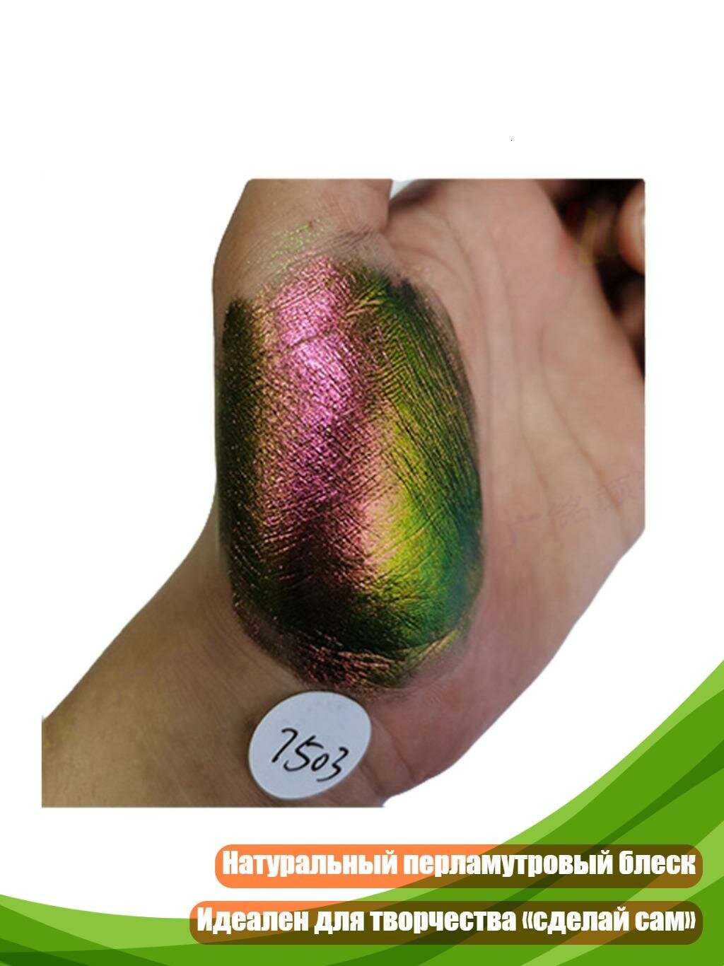 Металлический перламутровый пигмент, MS32-7503 Красный/Зеленый/Золотой