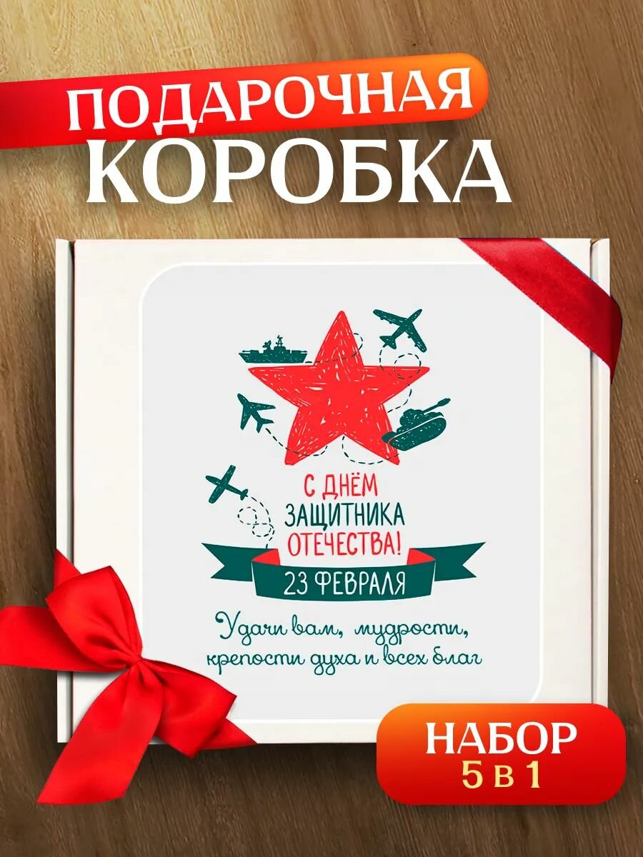 Коробка подарочная на 23 февраля , упаковка для подарка, 1шт, размер 23,5x22,5х10 см