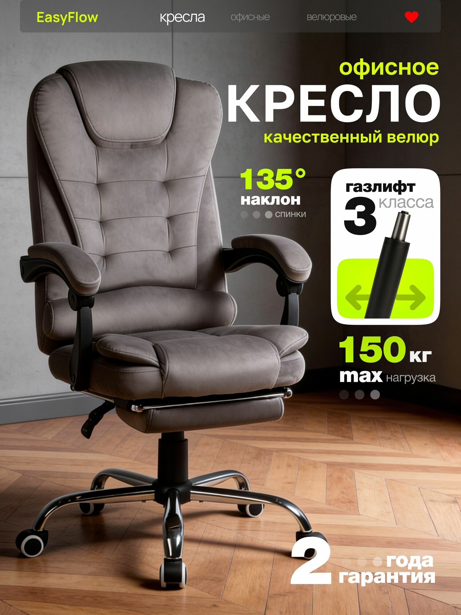 Кресло руководителя EasyFlow с подставкой для ног, офисное компьютерное, до 150 кг, велюровая ткань, серое