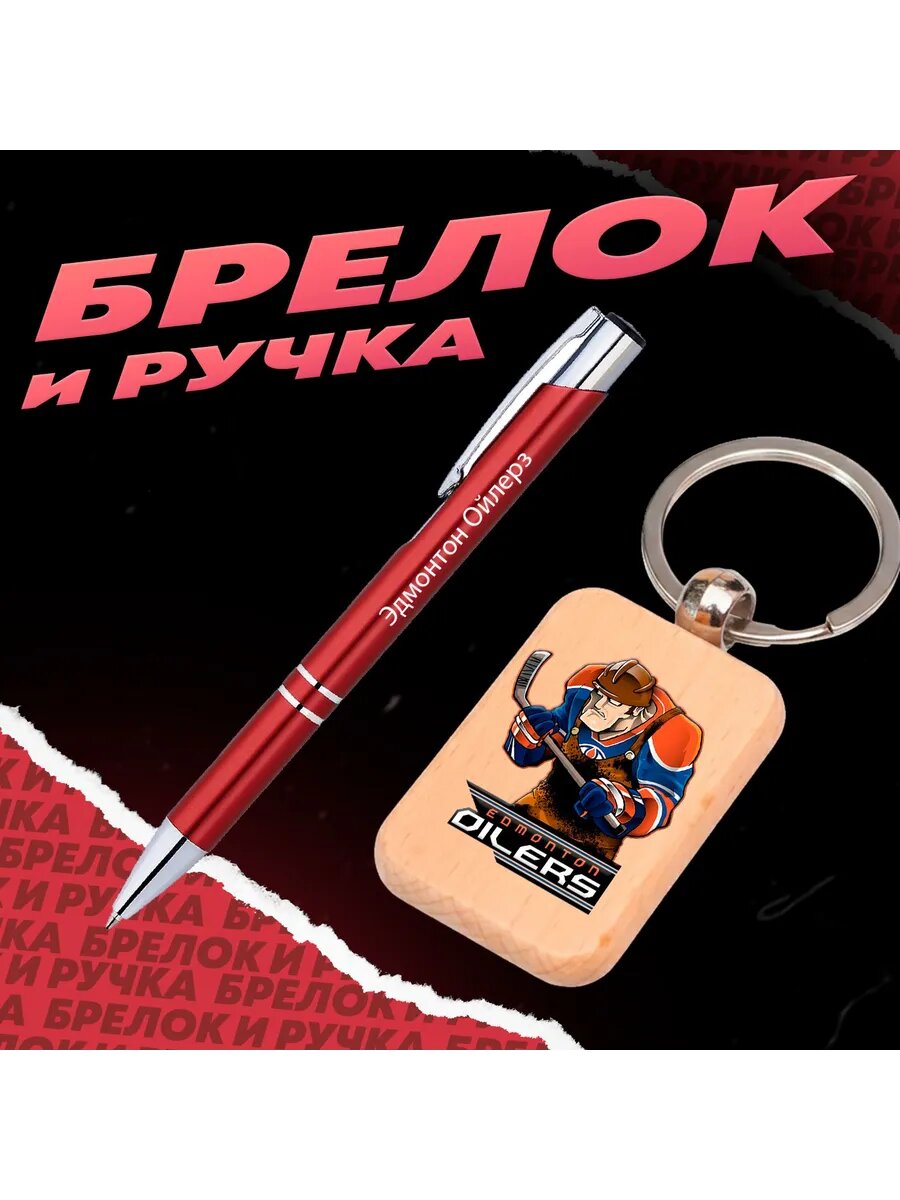 Брелок и ручка хоккейный клуб Эдмонтон Ойлерз