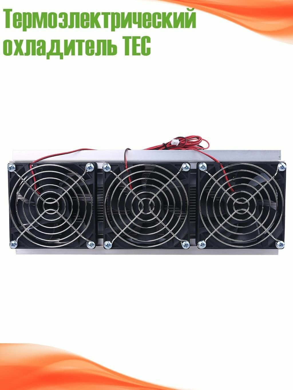 Термоэлектрический охладитель TEC