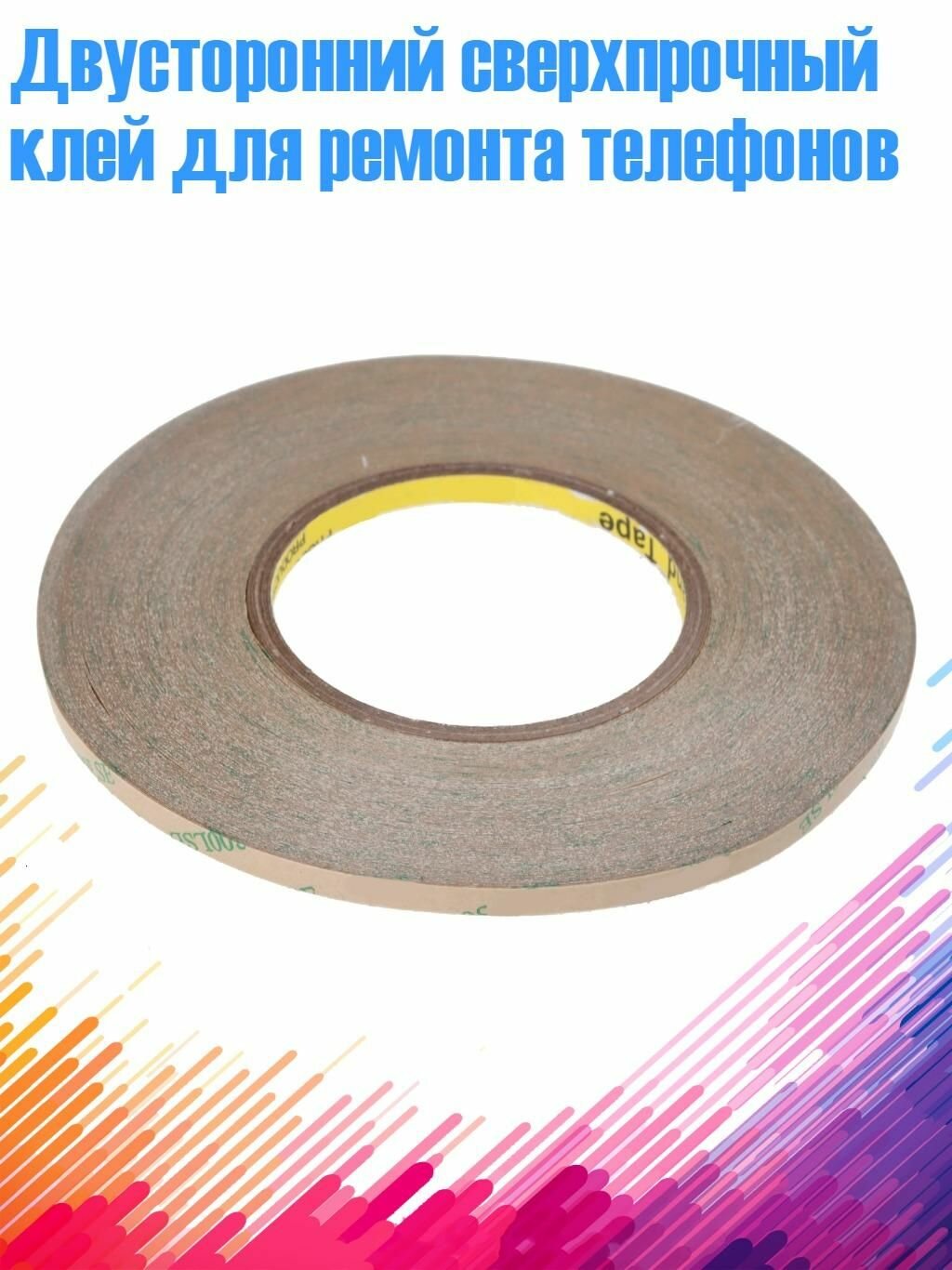 Двусторонний сверхпрочный клей для ремонта телефонов