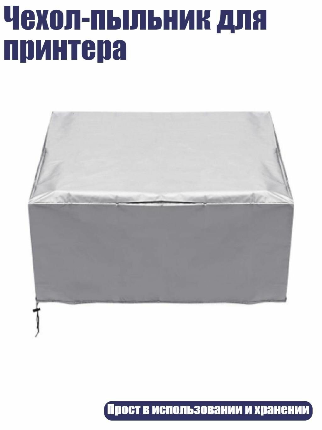 Чехол-пыльник для принтера, Серебро