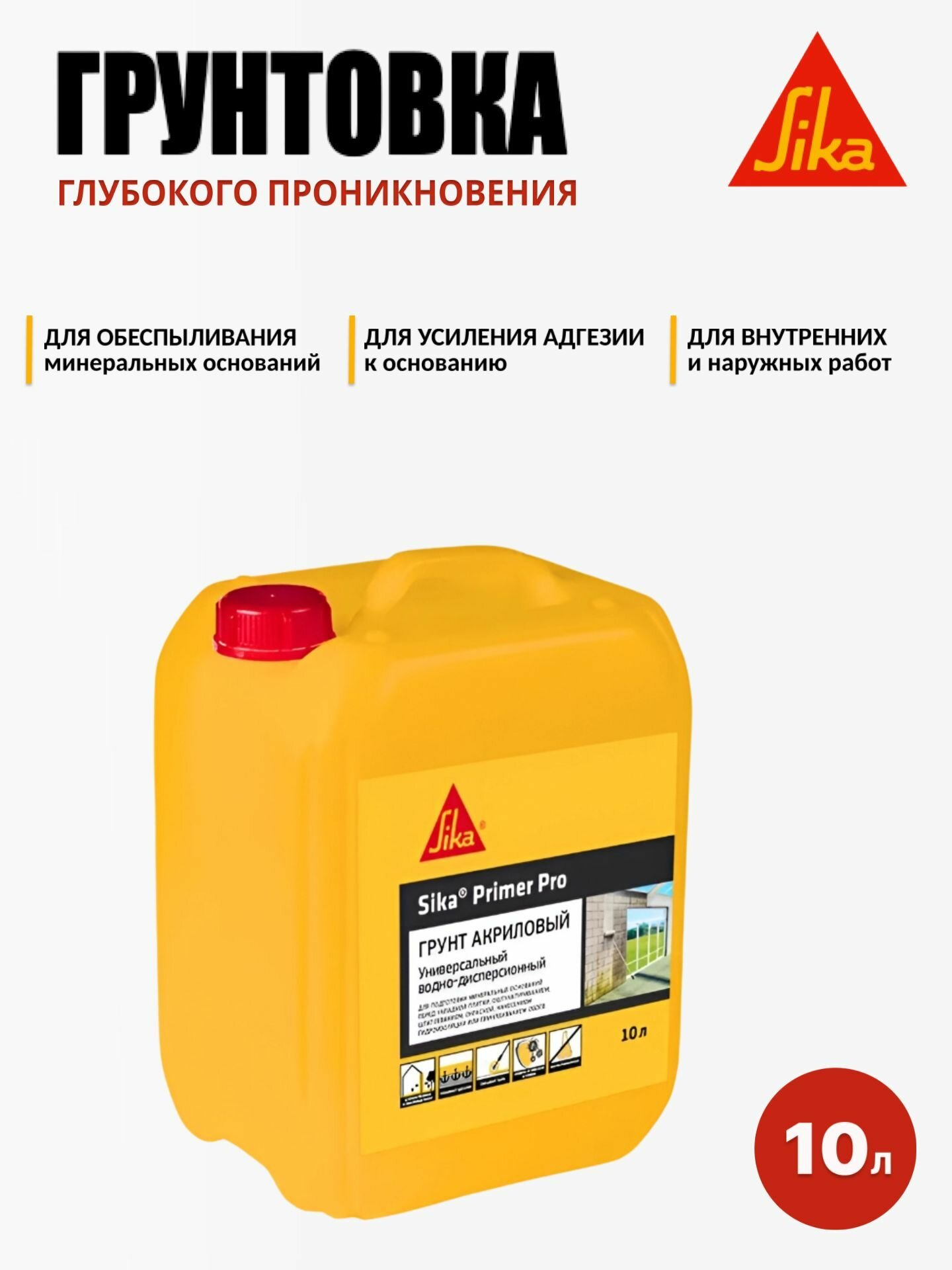 Sika Primer Pro - грунт акриловый универсальный, 10 л