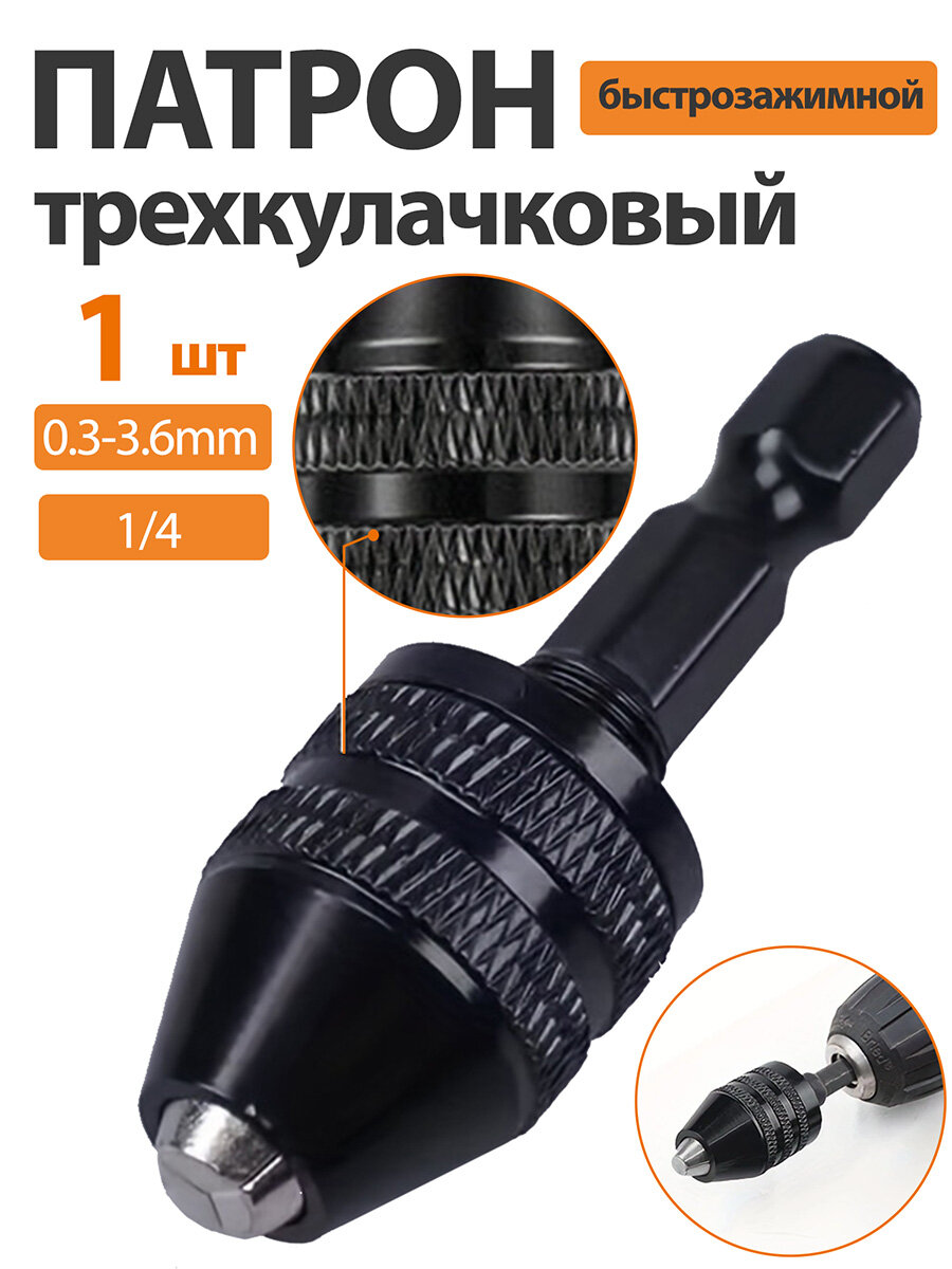1 шт. Патрон мини быстрозажимной трехкулачковый для бормашинки,0.3-3.6mm