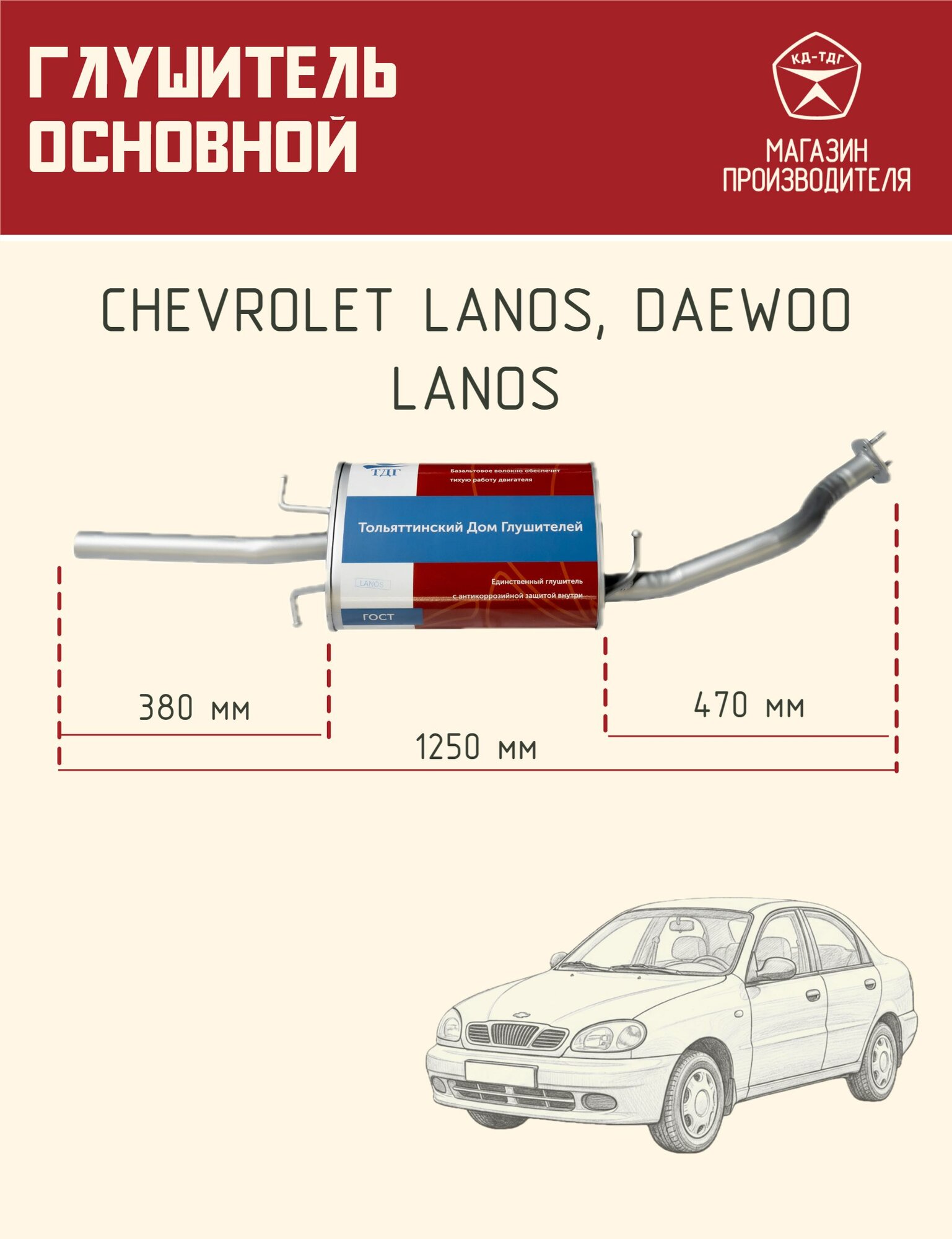 Автомобильный глушитель основной задний ТДГ из углеродистой стали для машин Chevrolet Lanos, DAEWOO Lanos, Шевроле ланос