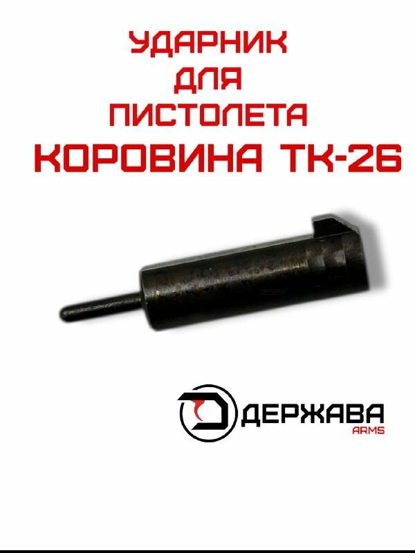 Ударник на пистолет Коровина, ТК-26, Россия