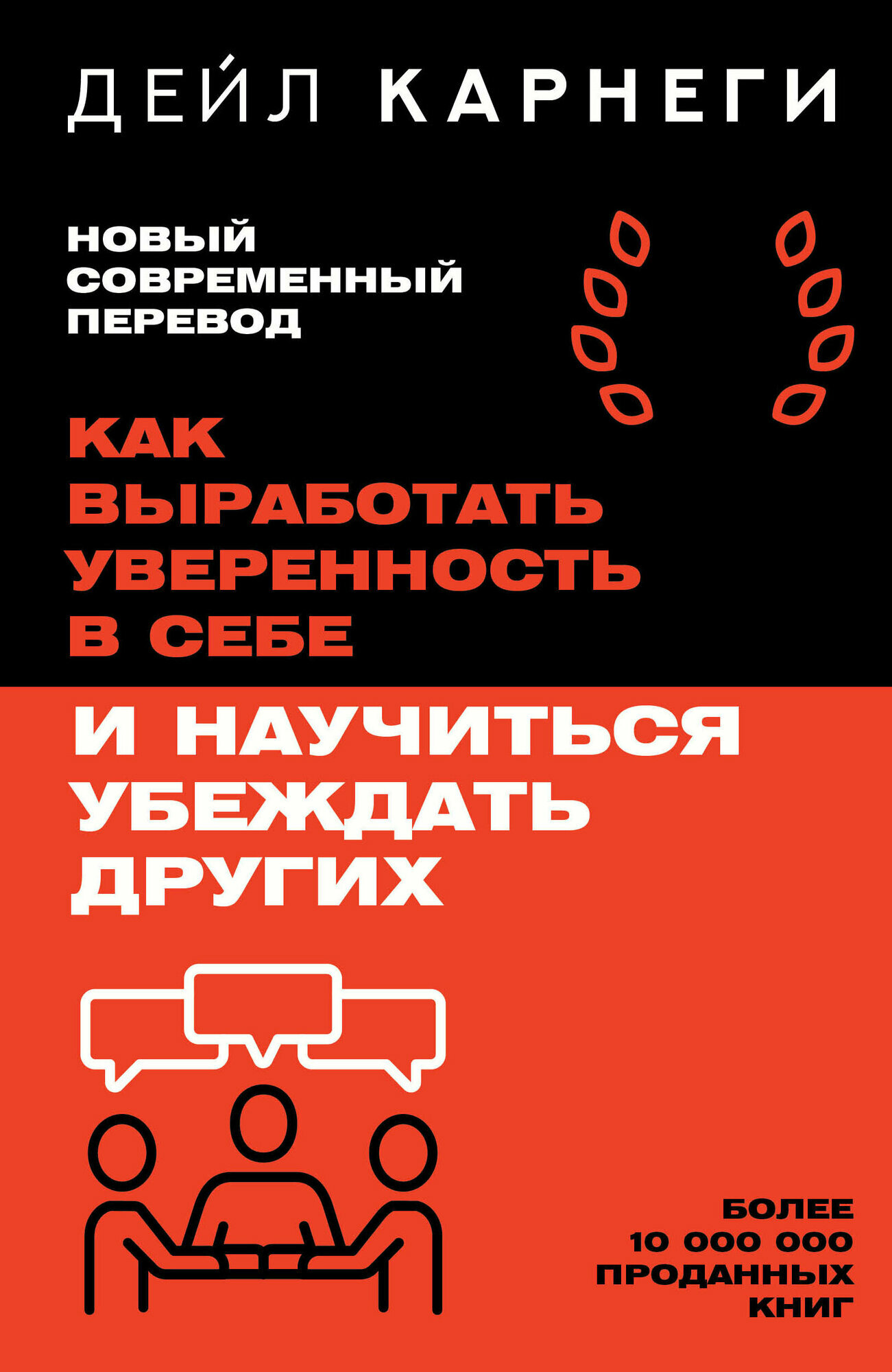 Книга "Как выработать уверенность в себе и научиться убеждать других", автор Карнеги Д, издательство Прайм