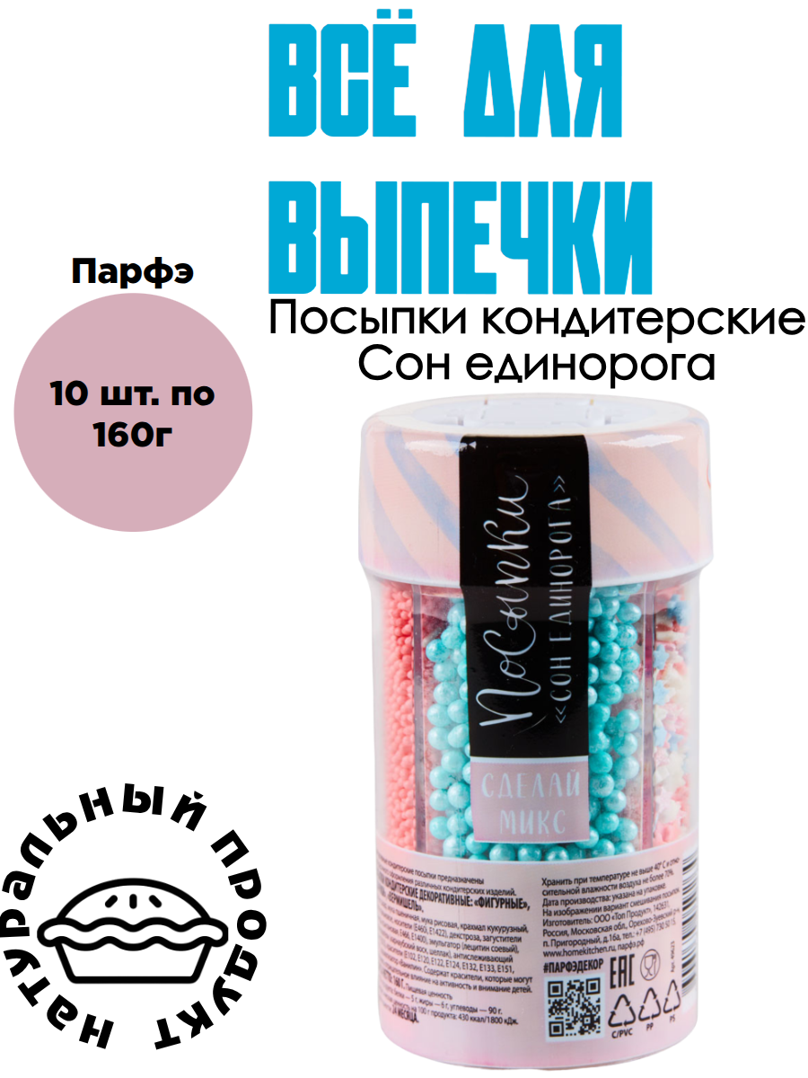 Посыпки кондитерские Парфэ Сон единорога декоративный дизайн, 160 грамм по 10 штук