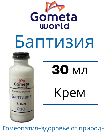 Баптизия крем, мазь, эмульсия, сывортка, бальзам, гомеопатическая , С30, народная медицины