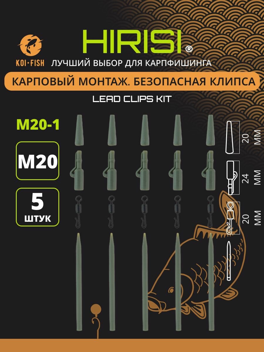 Безопасная клипса (набор из 20 предметов), Карповый монтаж для поводков рыболовный