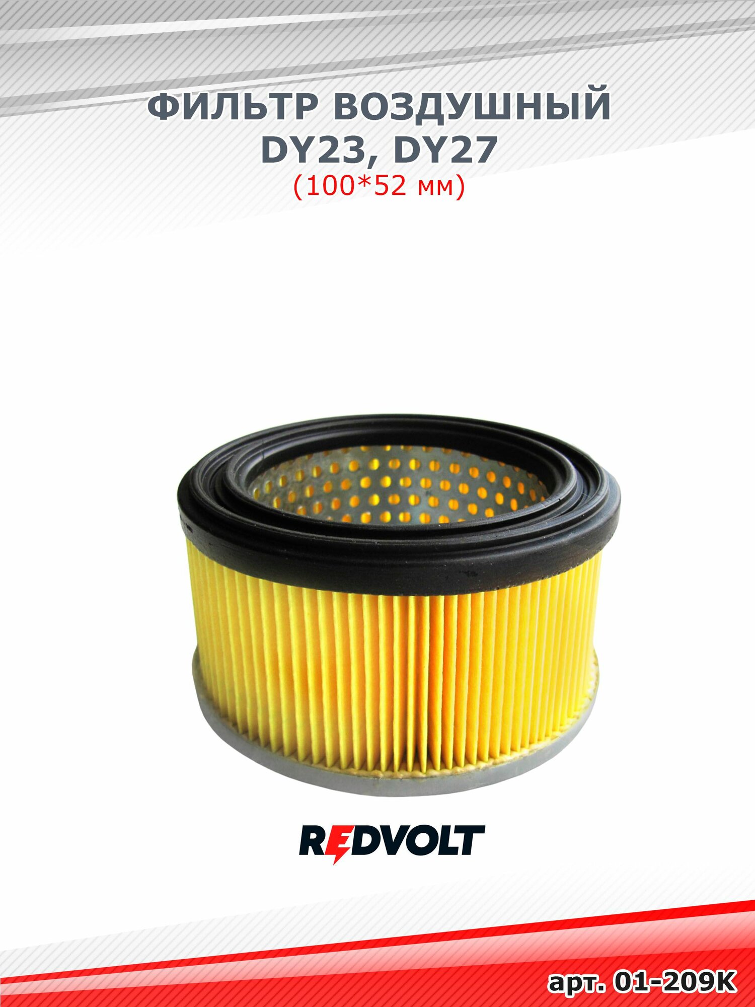 Фильтр воздушный дизельных двигателей Robin-Subaru DY23, DY27 (100*52 мм) для генераторов и мотопомп