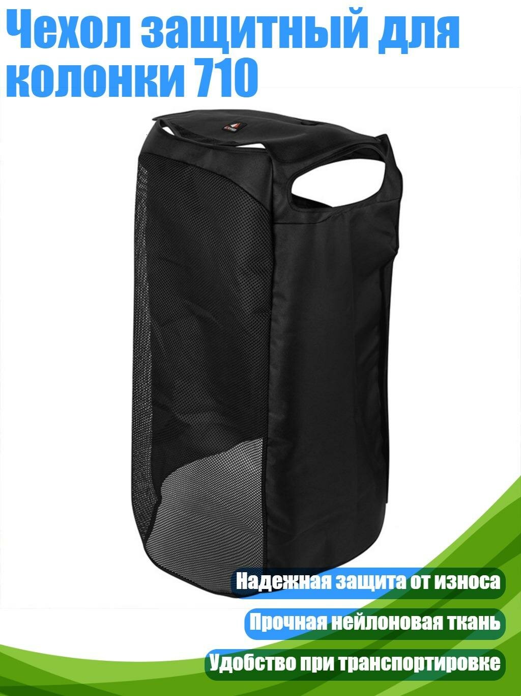 Чехол защитный для колонки 710