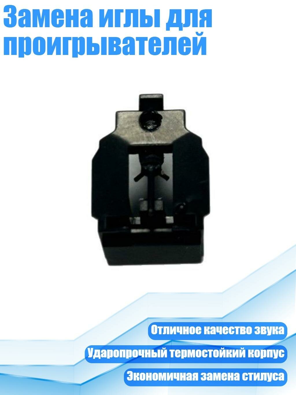 Замена иглы для проигрывателей, Черный