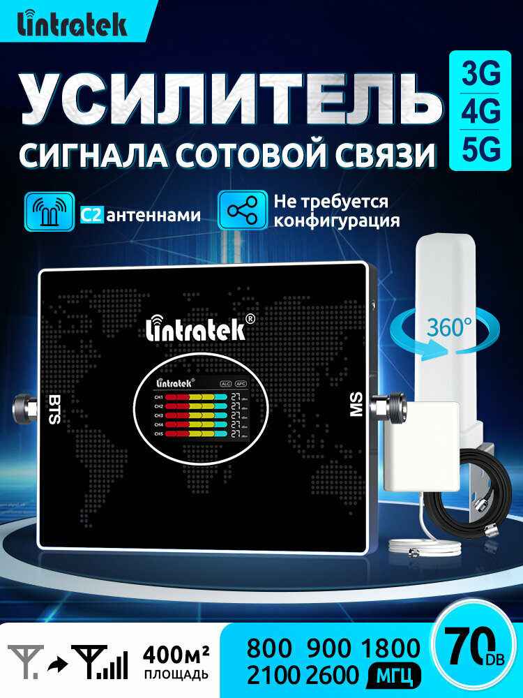 Усилитель сигнала сотовой связи 3G 4G 5G комплект репитер Lintratek 800,900, 1800, 2100, 2600 Гц.