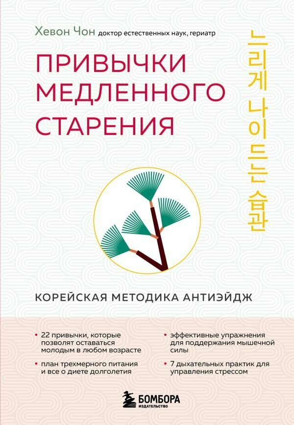 Практическое руководство ЭКСМО "Привычки медленного старения. Корейская методика анти? эйдж", Чон Хевон, 2026 г.