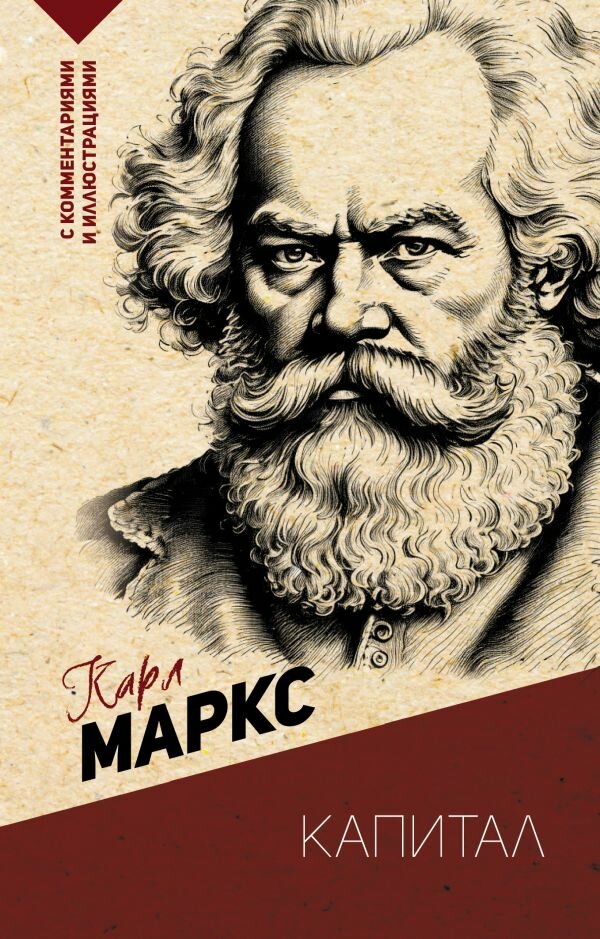 Капитал. С комментариями и иллюстрациями / Маркс К.