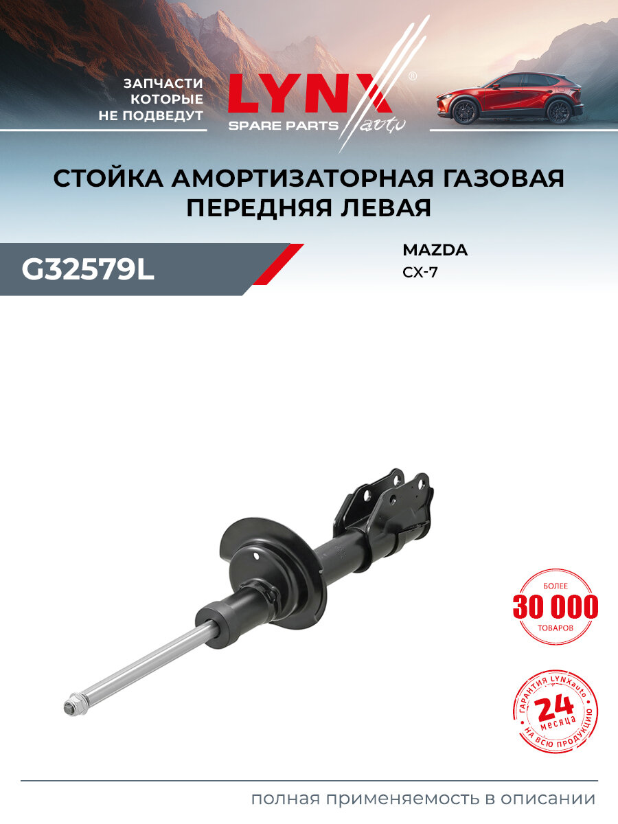 Стойка амортизационная передняя левая для MAZDA CX-7 / LYNXauto G32579L