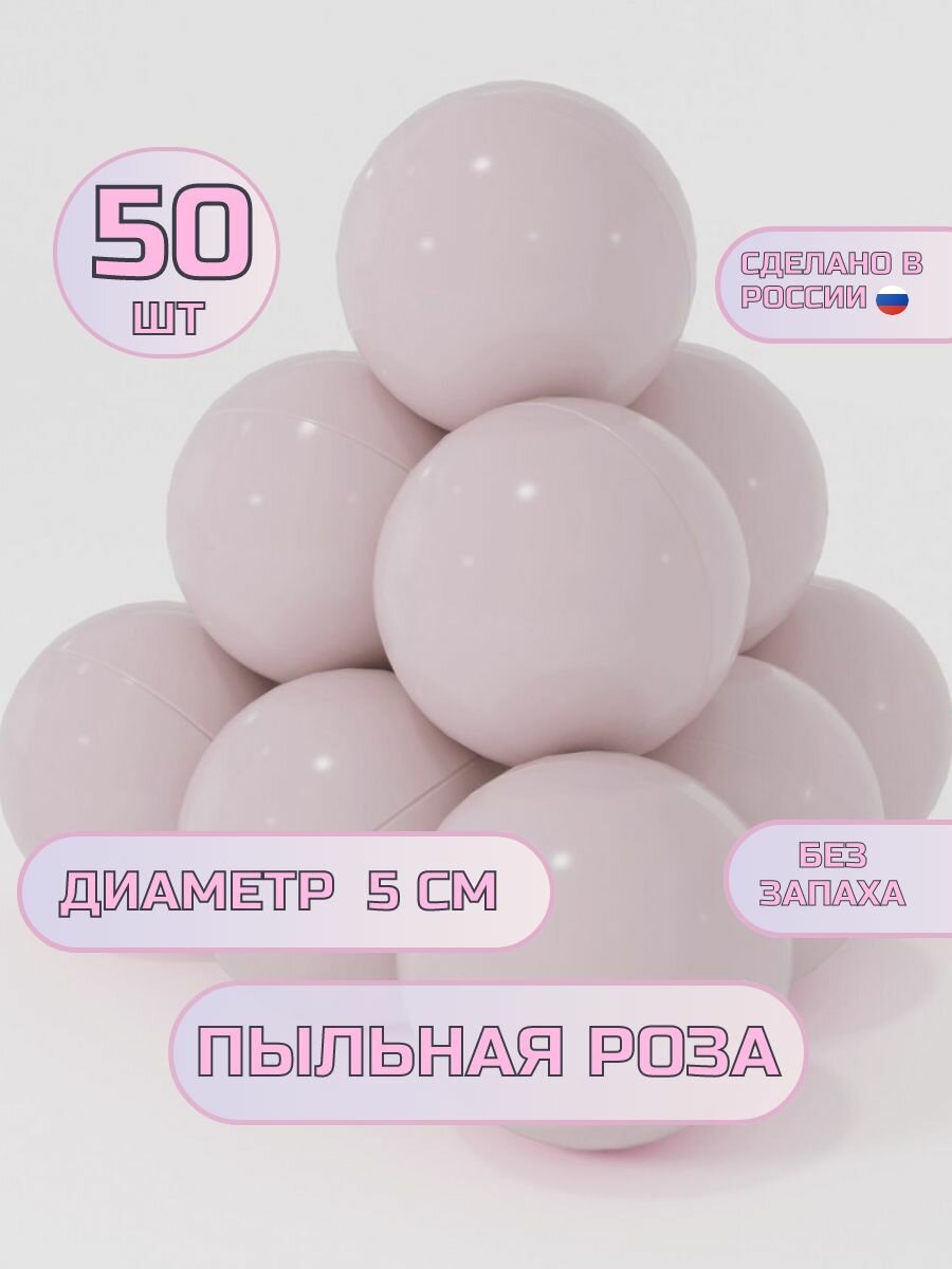 Шарики для сухого бассейна 50 шт, 5 см, пыльная роза