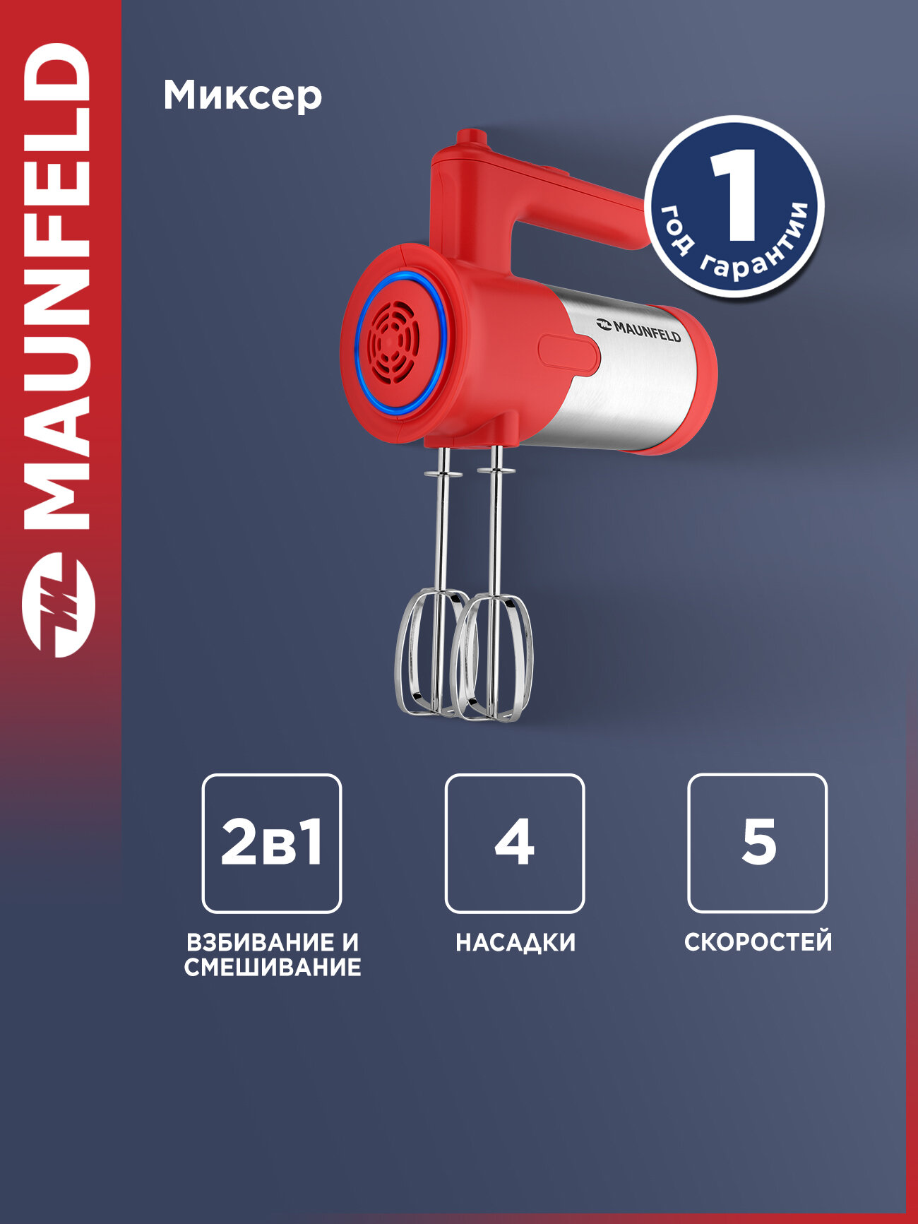 Миксер MAUNFELD MF-321R, красный, 300 вт, 5 скоростей, 4 насадки