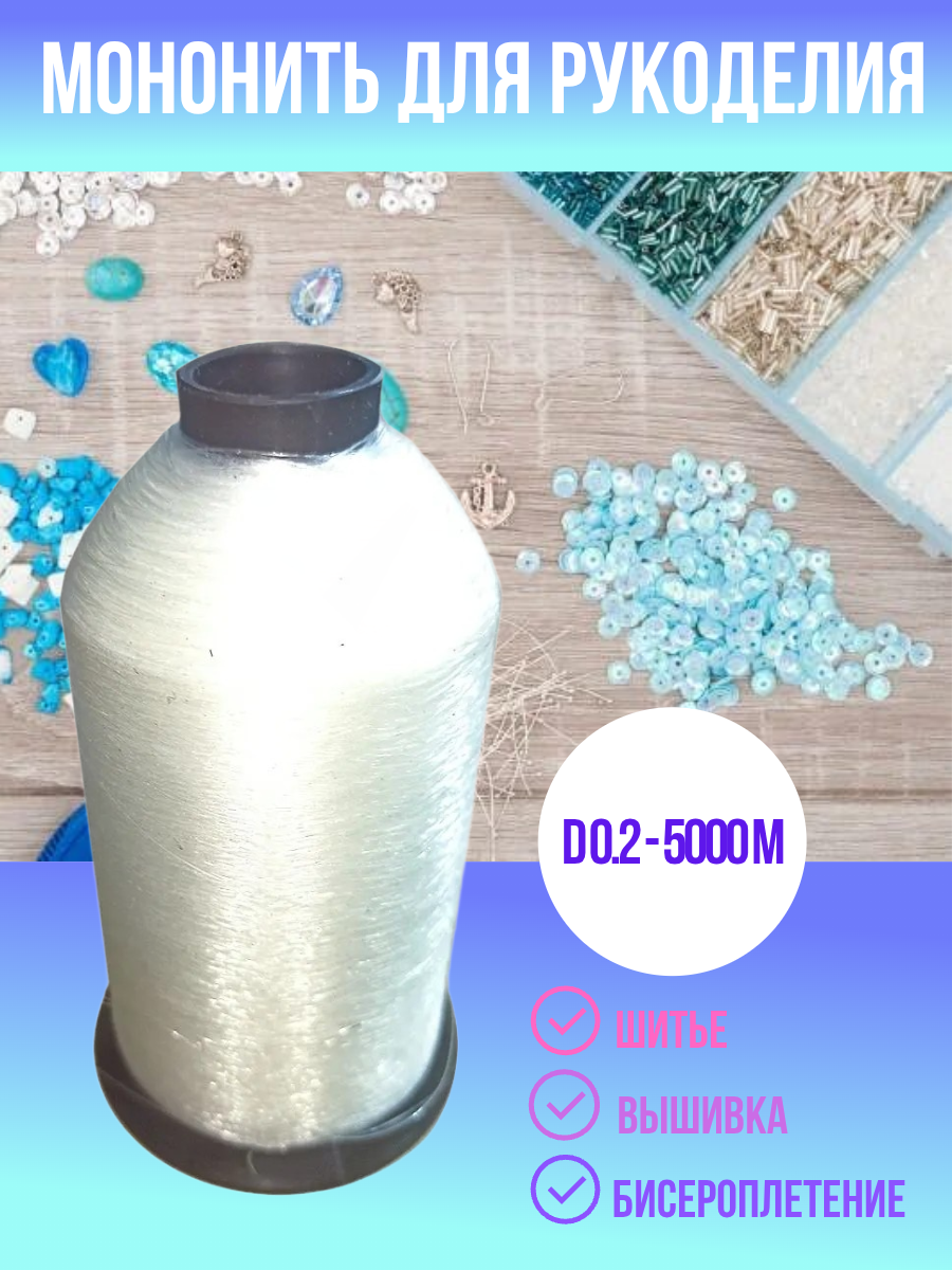 Мононить для рукоделия 37KM d 0.2 - 5000 м прозрачная полиамид