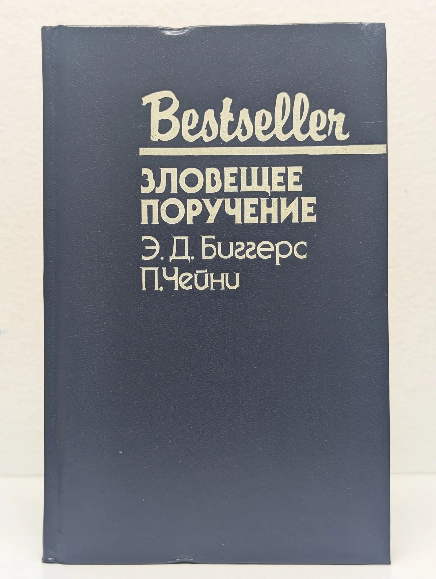Bestseller. Зловещее поручение Чейни Питер, Биггерс Эрл Дерр 1994