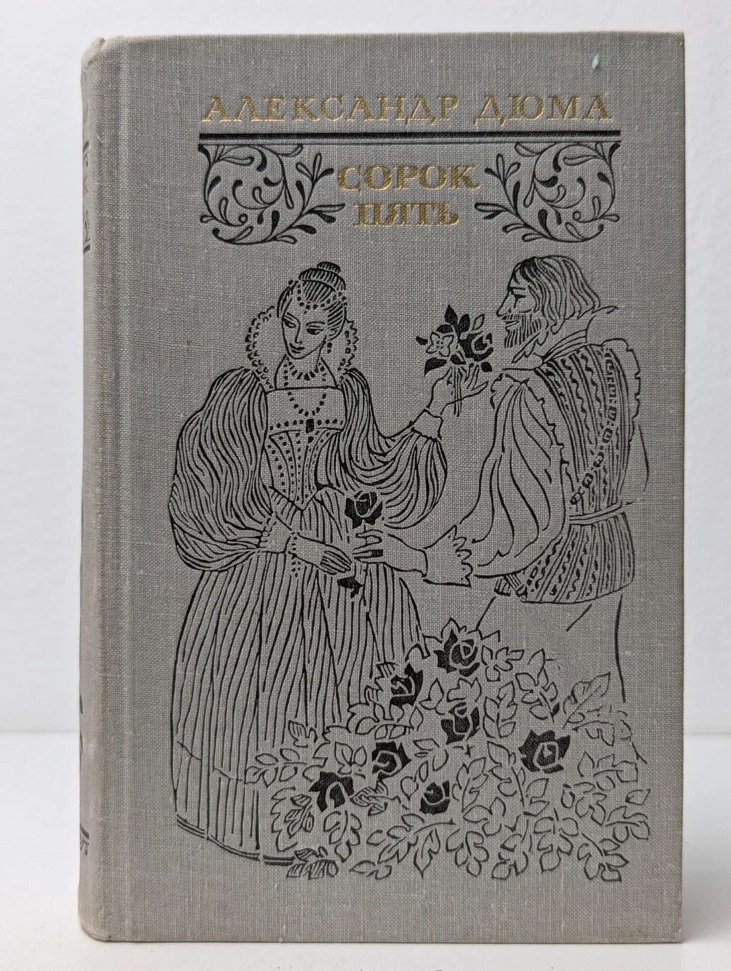 Сорок пять Дюма Александр 1981